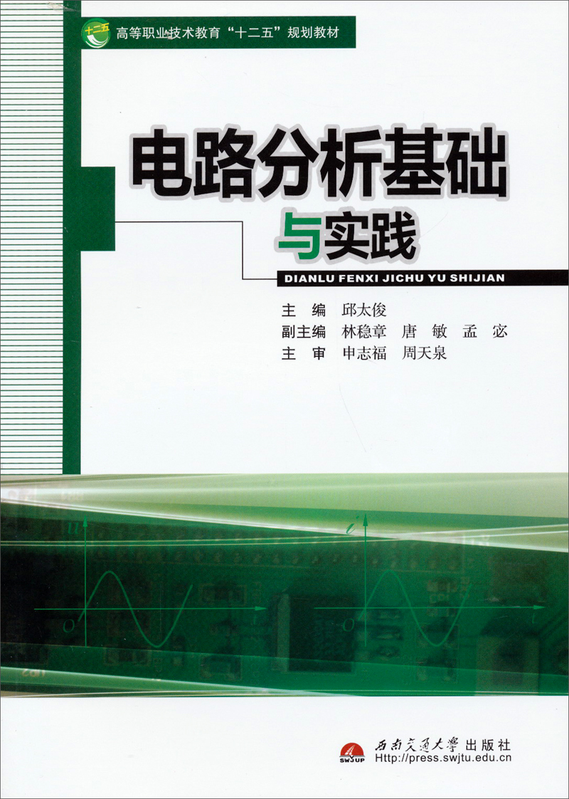 电路分析基础与实践/高等职业技术教育“十二五”规划教材