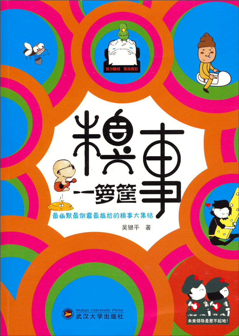 糗事一箩筐:最幽默最倒霉最尴尬的糗事大集结9787307121652