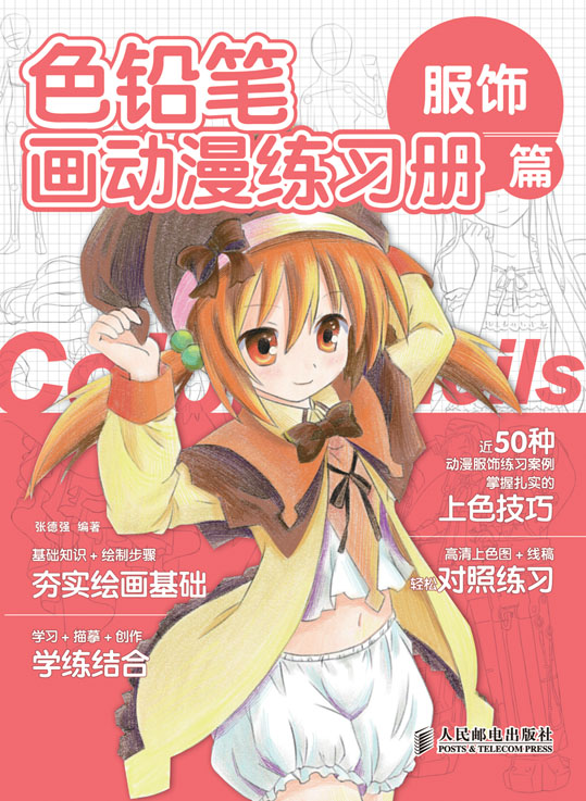 色铅笔画动漫练习册：服饰篇（绘客出品）