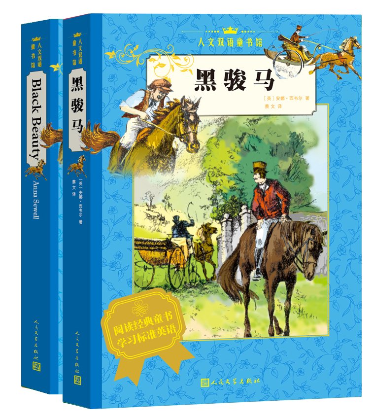人文双语童书馆：黑骏马（套装共2册）汉英对照