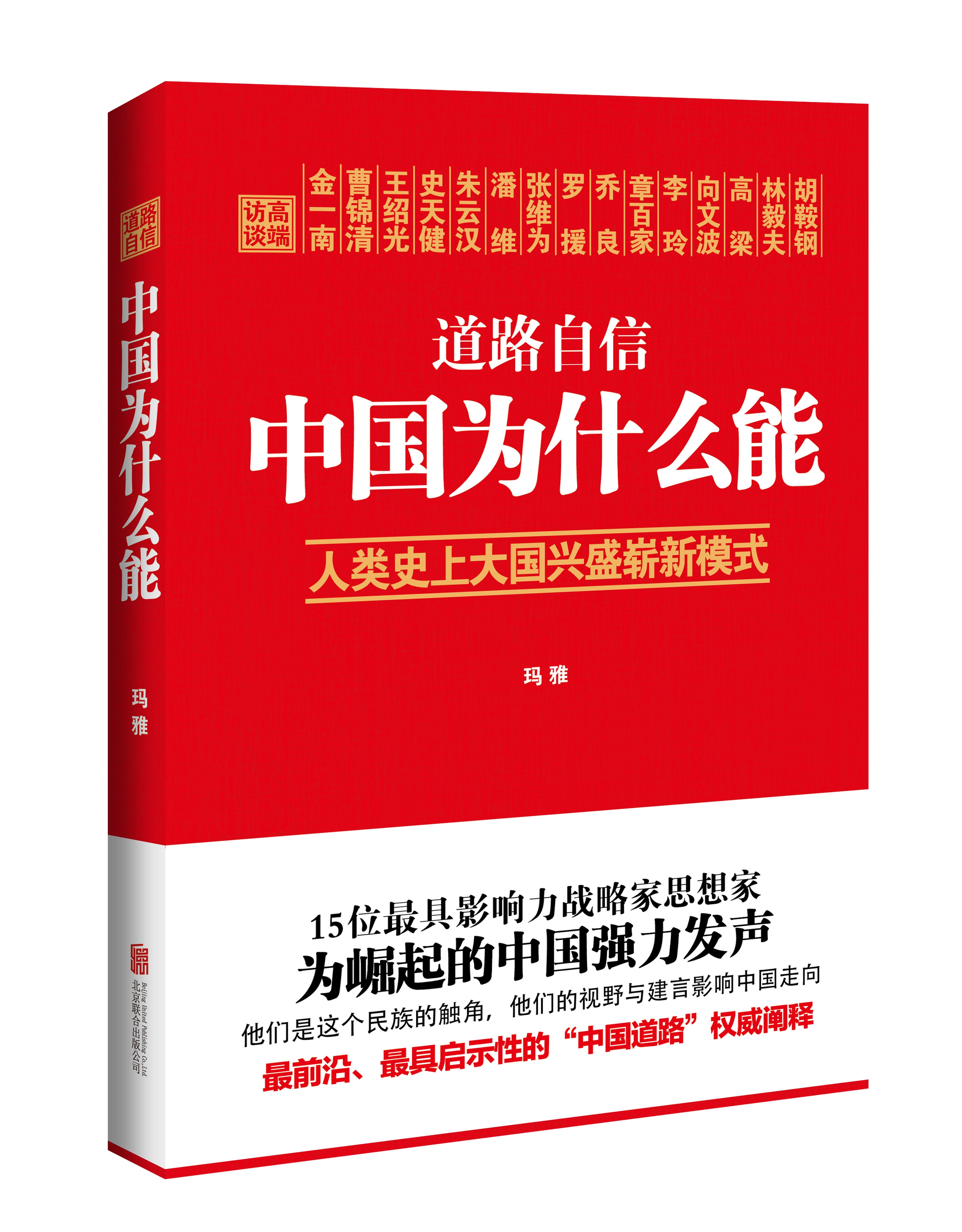 道路自信：中国为什么能 入选2014中国好书