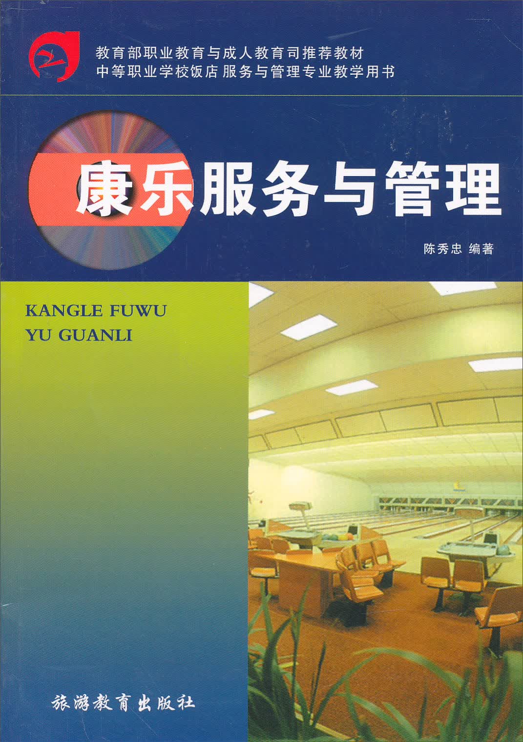 康乐服务与管理/中等职业学校饭店服务与管理专业教学用书