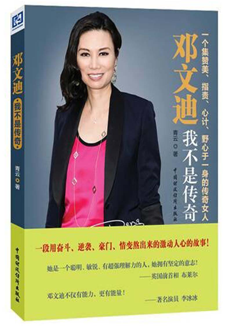 邓文迪：我不是传奇