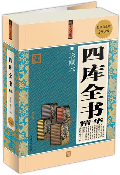 四库全书精华9787511304391