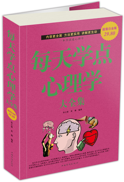 每天学点心理学大全集（超值白金版）