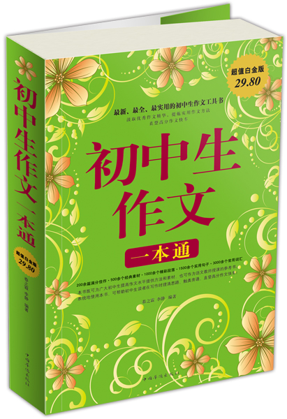 初中生作文一本通