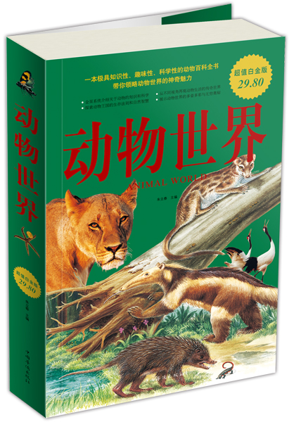 动物世界（超值白金版）