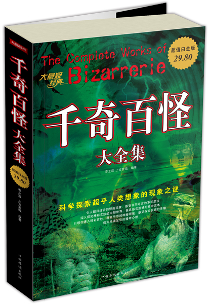 千奇百怪大全集
