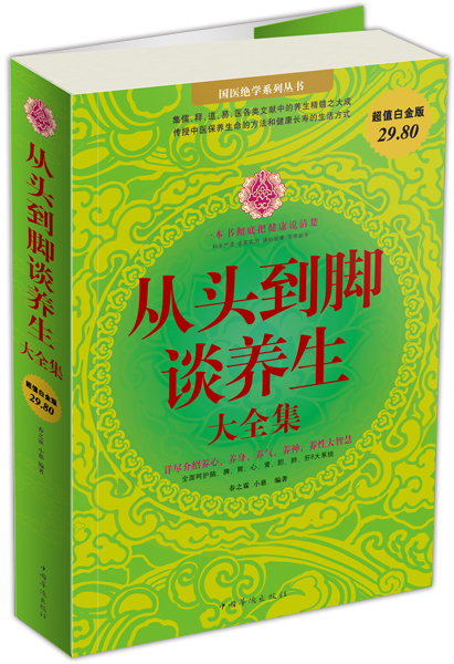从头到脚谈养生大全集（超值白金版）