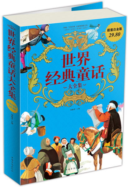 世界经典童话大全集（超值白金版）