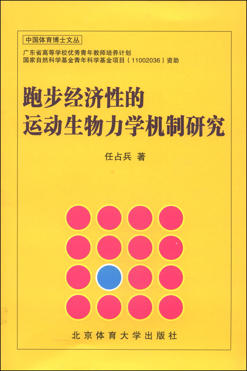 中国体育博士文丛：跑步经济性的运动生物力学机制研究