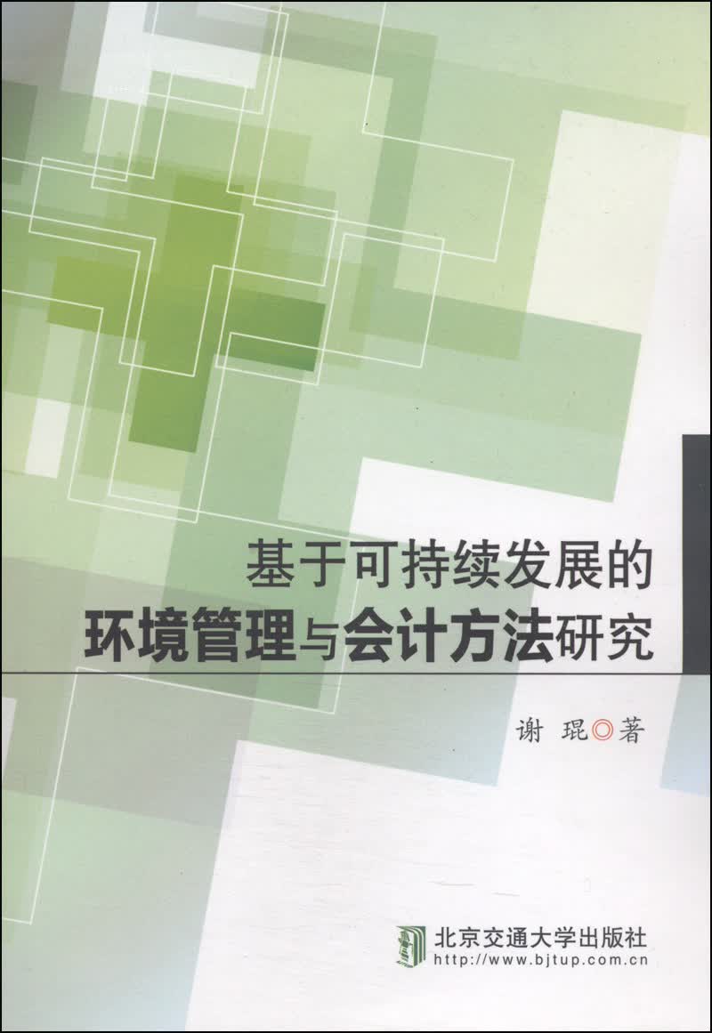 基于可持续发展的环境管理与会计方法研究