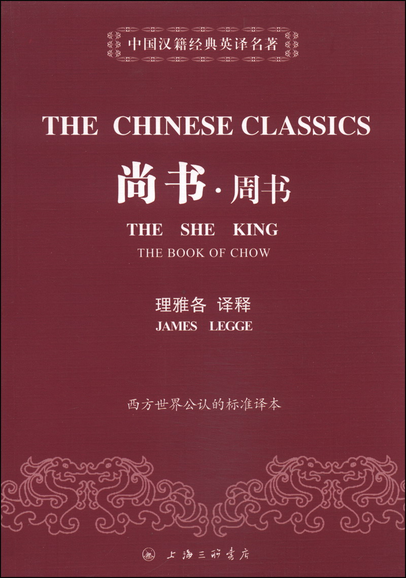 中国汉籍经典英译名著：尚书·周书