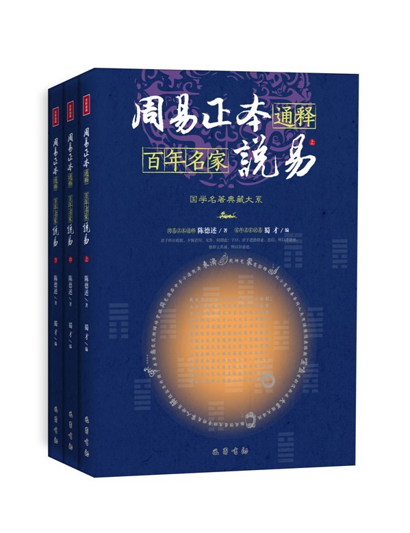 周易正本通释百年名家说易（套装共3册）