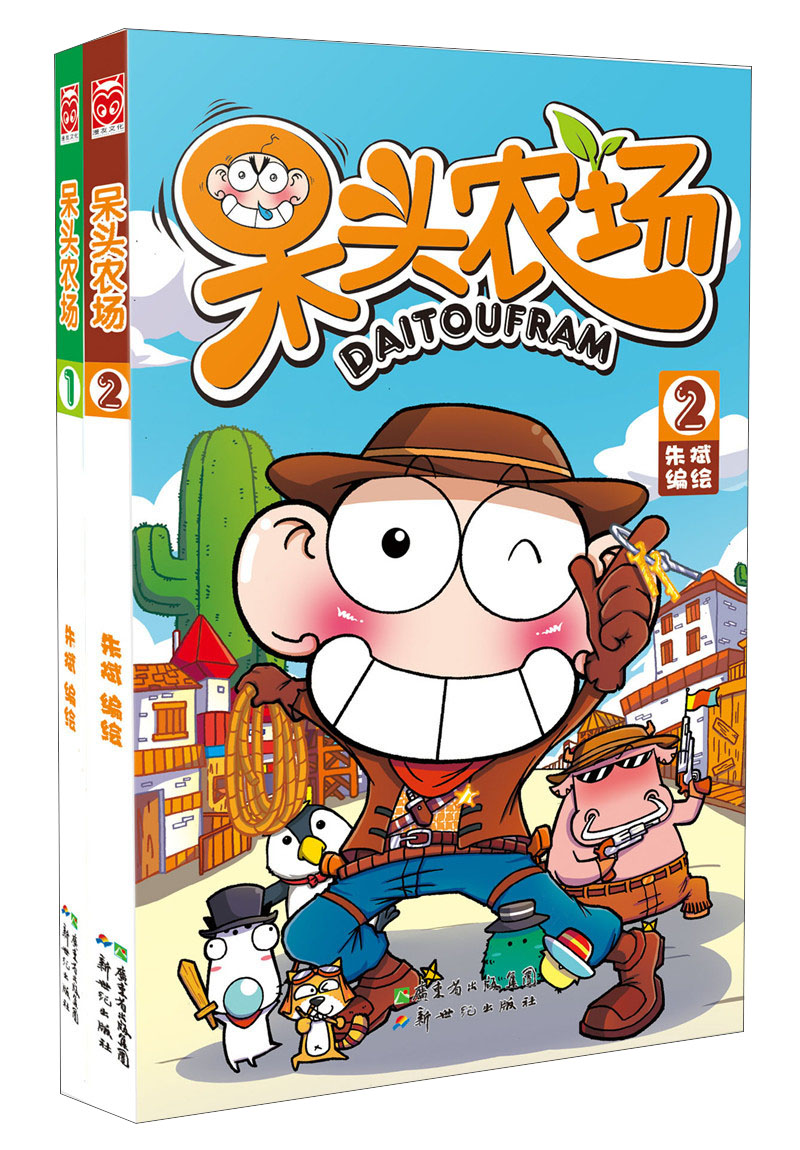 呆头农场1-2（套装共2册）