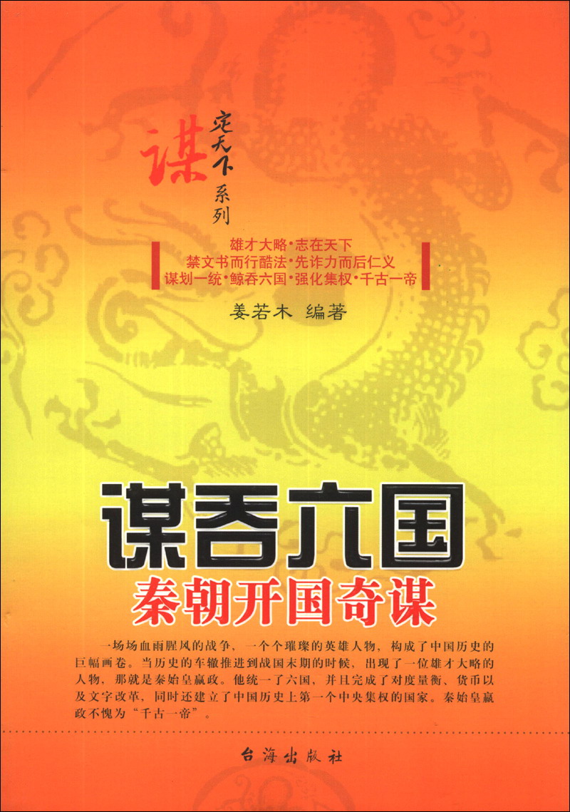 谋定天下系列·谋吞六国：秦朝开国奇谋