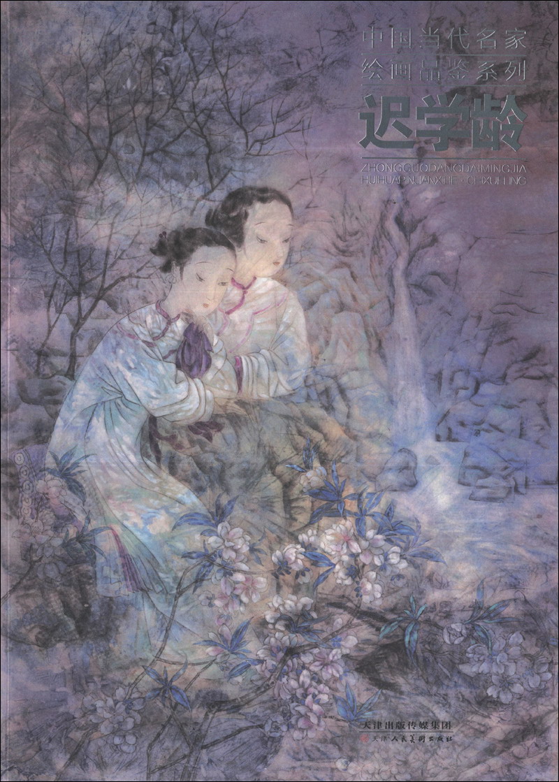 中国当代名家绘画品鉴系列：迟学龄