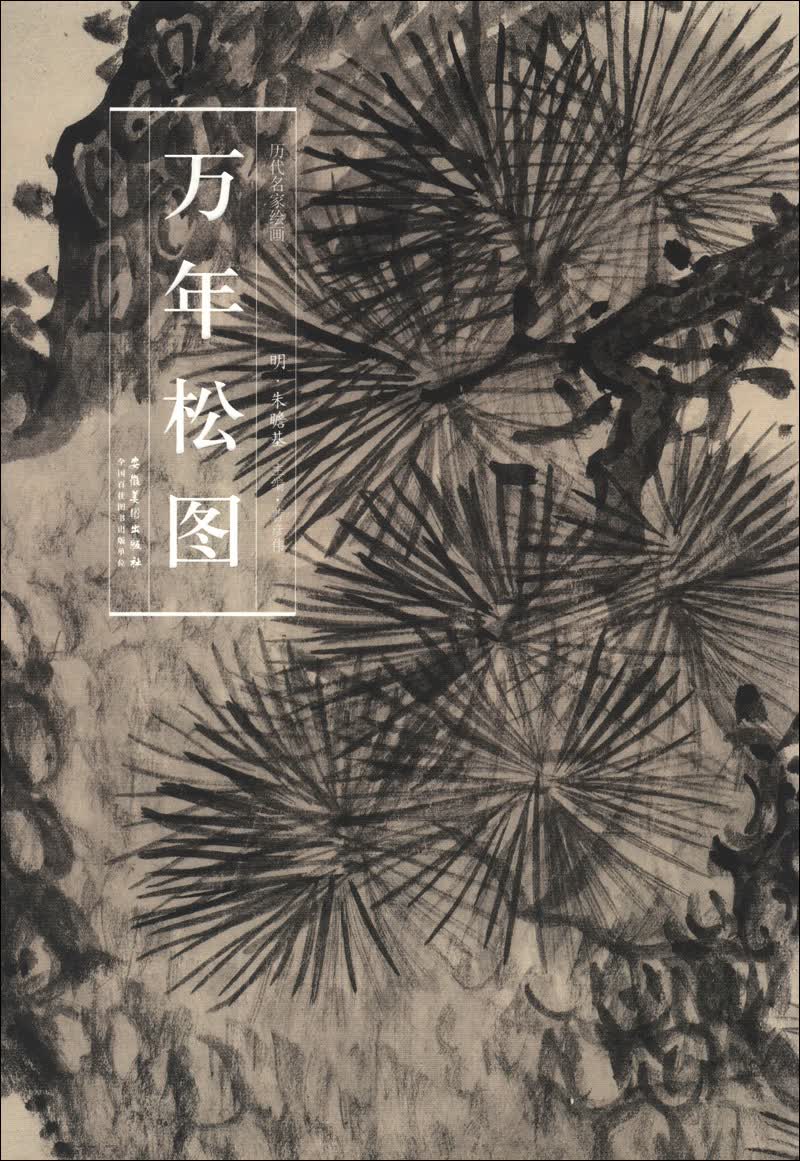 历代名家绘画：万年松图（明·朱瞻基）