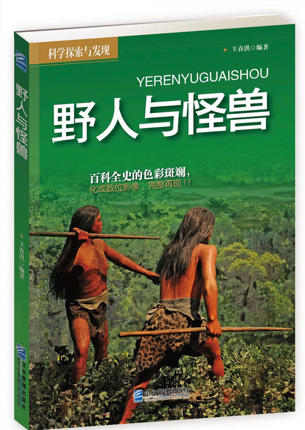 野人与怪兽9787516407097企业管理