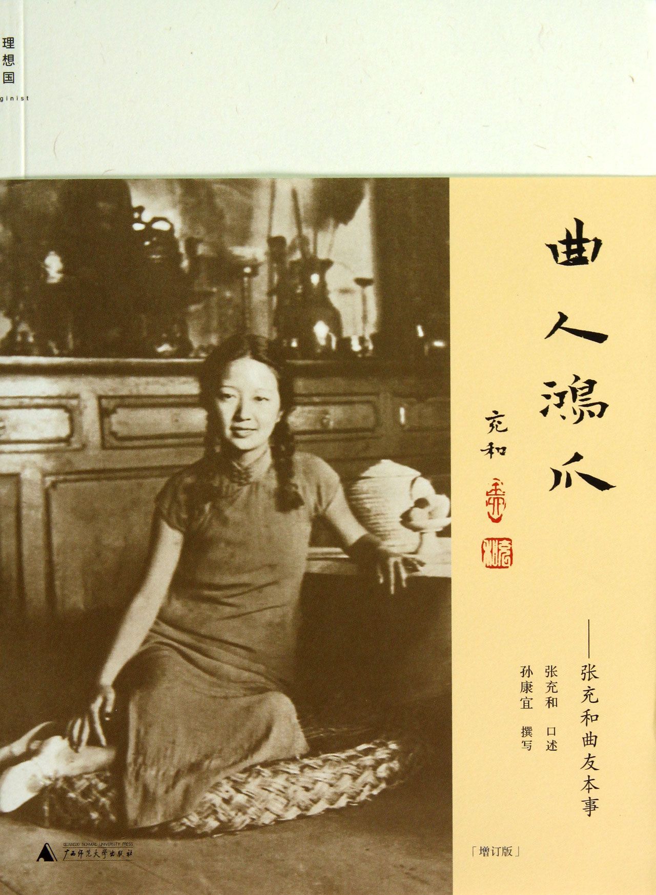曲人鸿爪--张充和曲友本事(增订版)