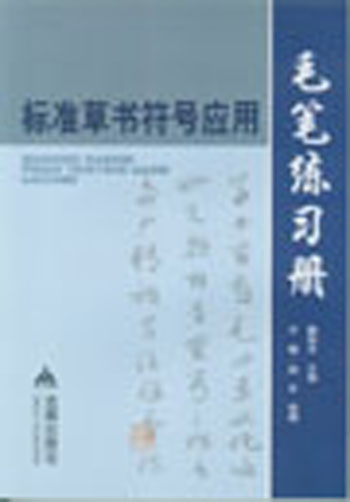 标准草书符号应用毛笔练习册