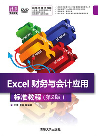 Excel财务与会计应用标准教程（第2版）（配光盘，清华电脑学堂）