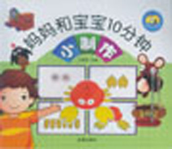 妈妈和宝宝10分钟·小制作