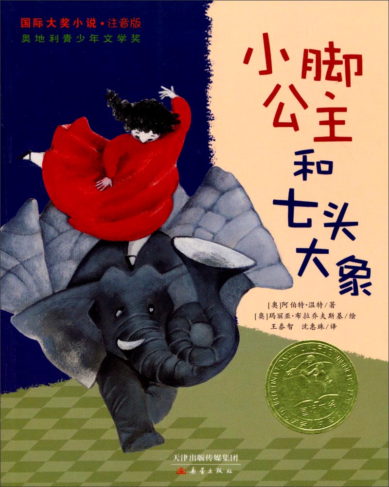 国际大奖小说：小脚公主和七头大象（注音版）