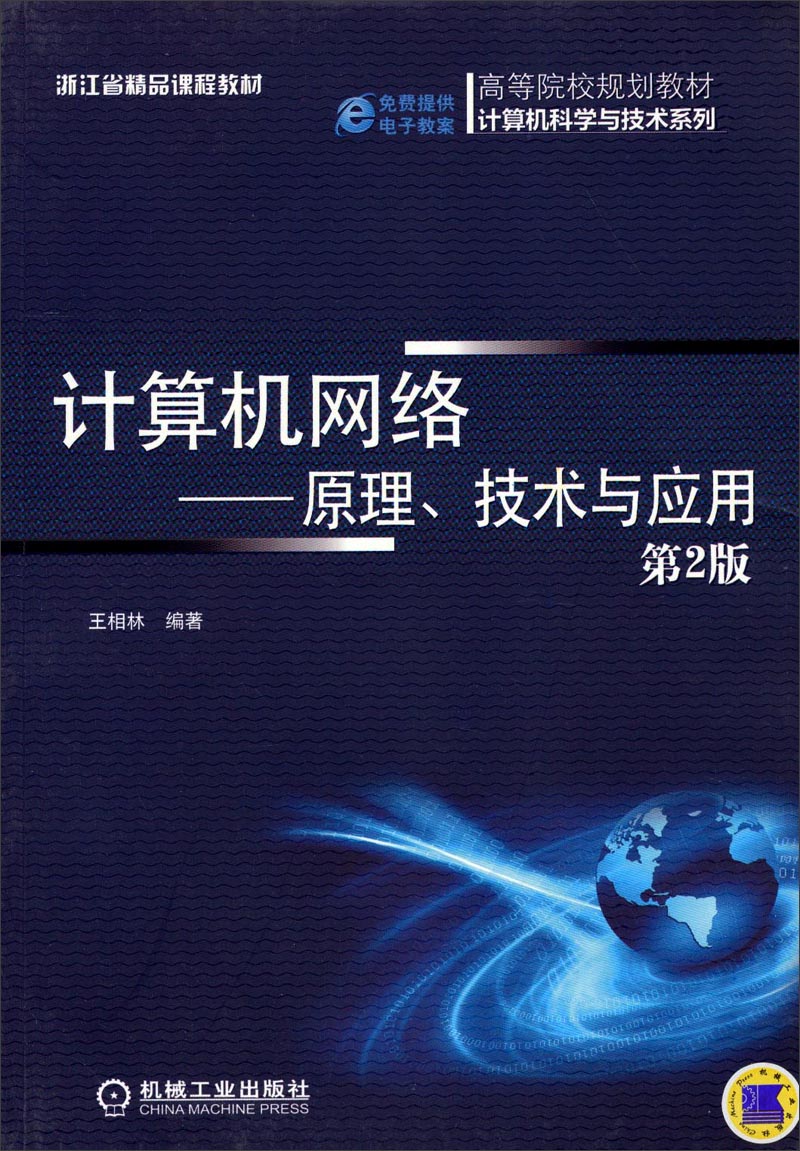 计算机网络：原理、技术与应用（第2版）/高等院校规划教材·计算机科学与技术系列