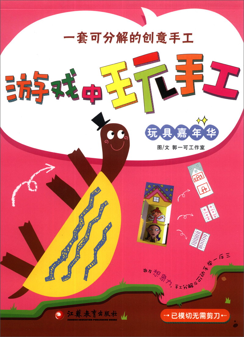 游戏中玩手工：玩具嘉年华