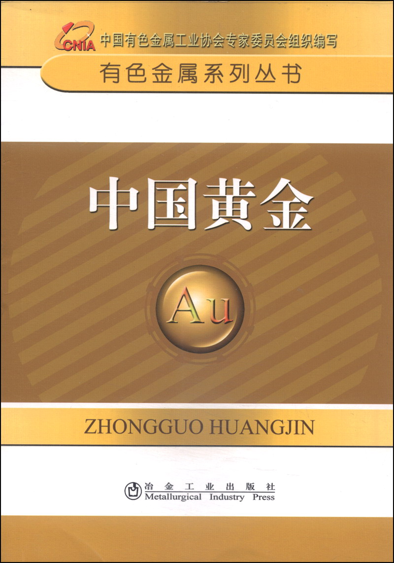 有色金属系列丛书：中国黄金