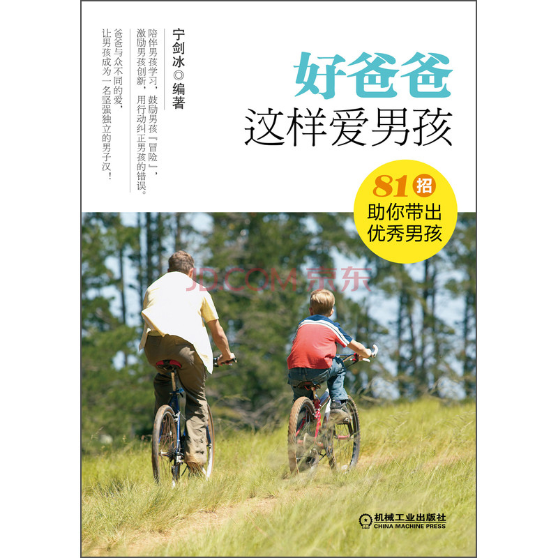 好爸爸这样爱男孩：81招助你带出优秀男孩