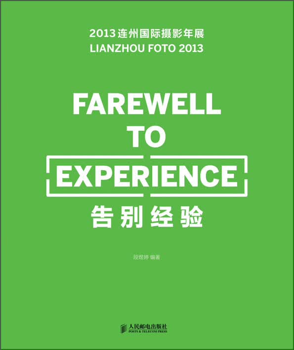 告别经验：2013连州国际摄影年展（摄影客出品）