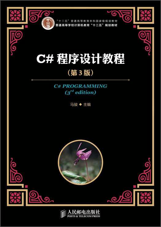 C#程序设计教程(第3版)/“十二五”普通高等教育本科国家级规划教材