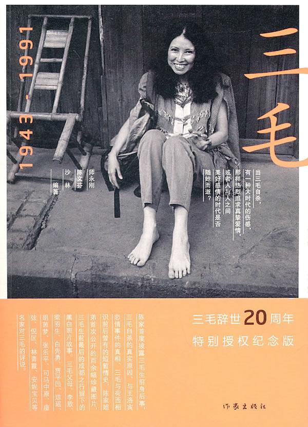 1943-1991-三毛 传记 师永刚，陈文芬，沙林编著 作家出版社      97875