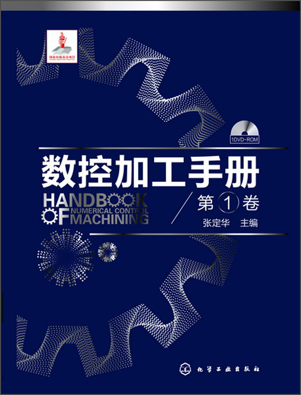数控加工手册（第1卷）（附光盘）