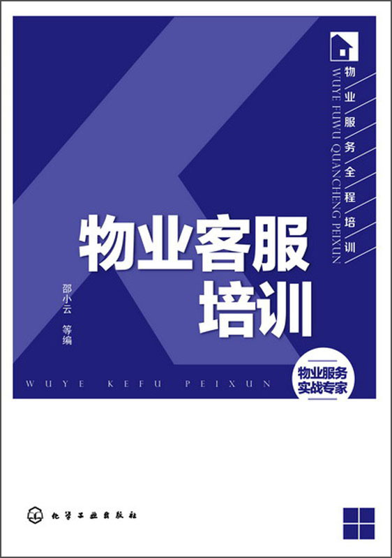物业服务全程培训：物业客服培训