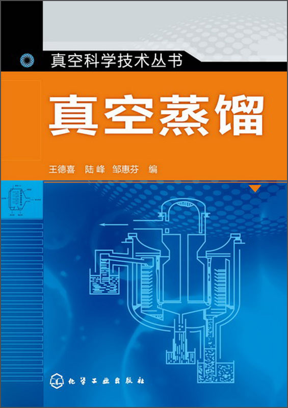 真空科学技术丛书：真空蒸馏