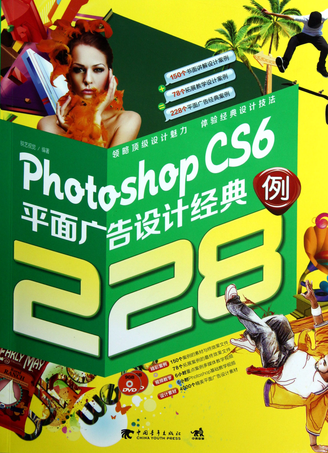 Photoshop CS6平面广告设计经典228例(附光盘)