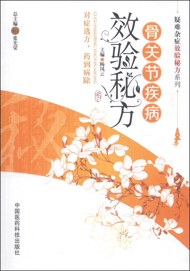 疑难杂症效验秘方系列：骨关节疾病效验秘方