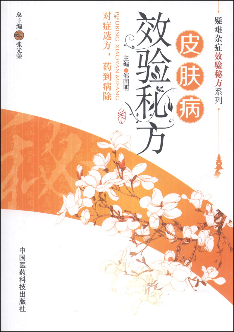 疑难杂症效验秘方系列：皮肤病效验秘方