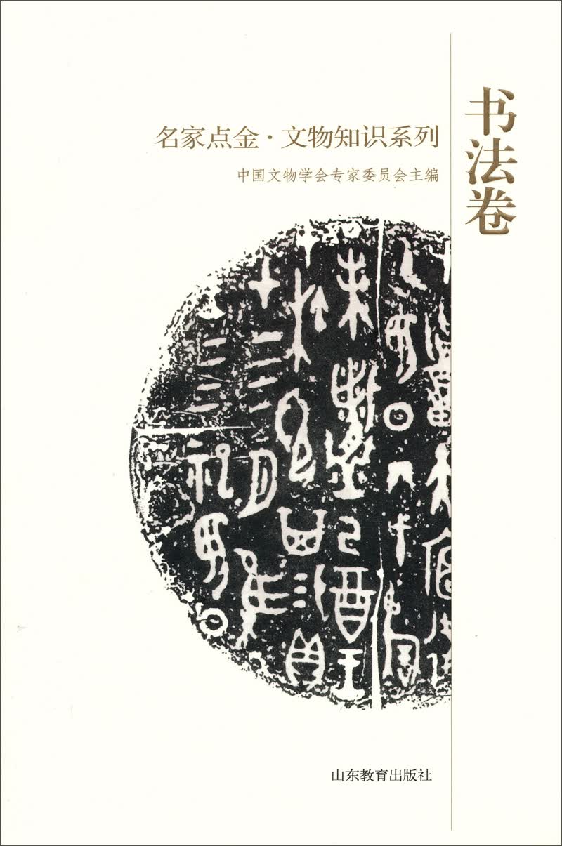 名家点金：文物知识系列（书法卷）
