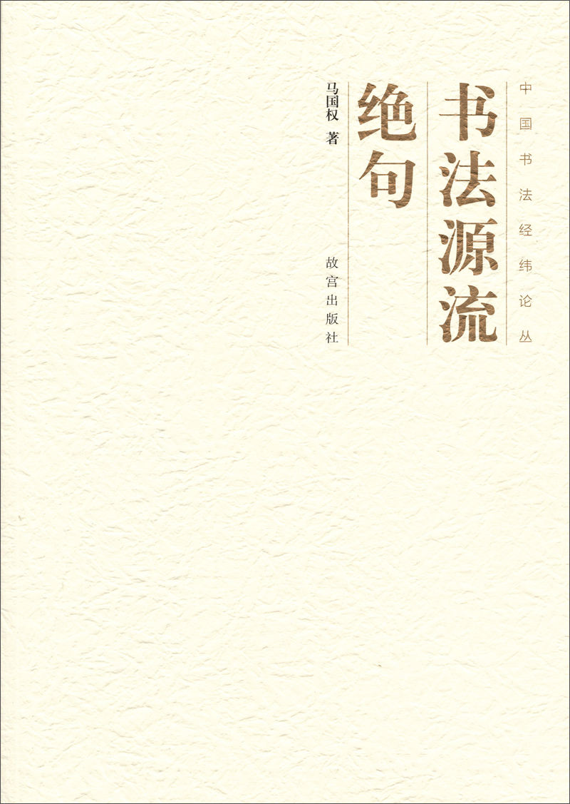 中国书法经纬论丛：书法源流绝句