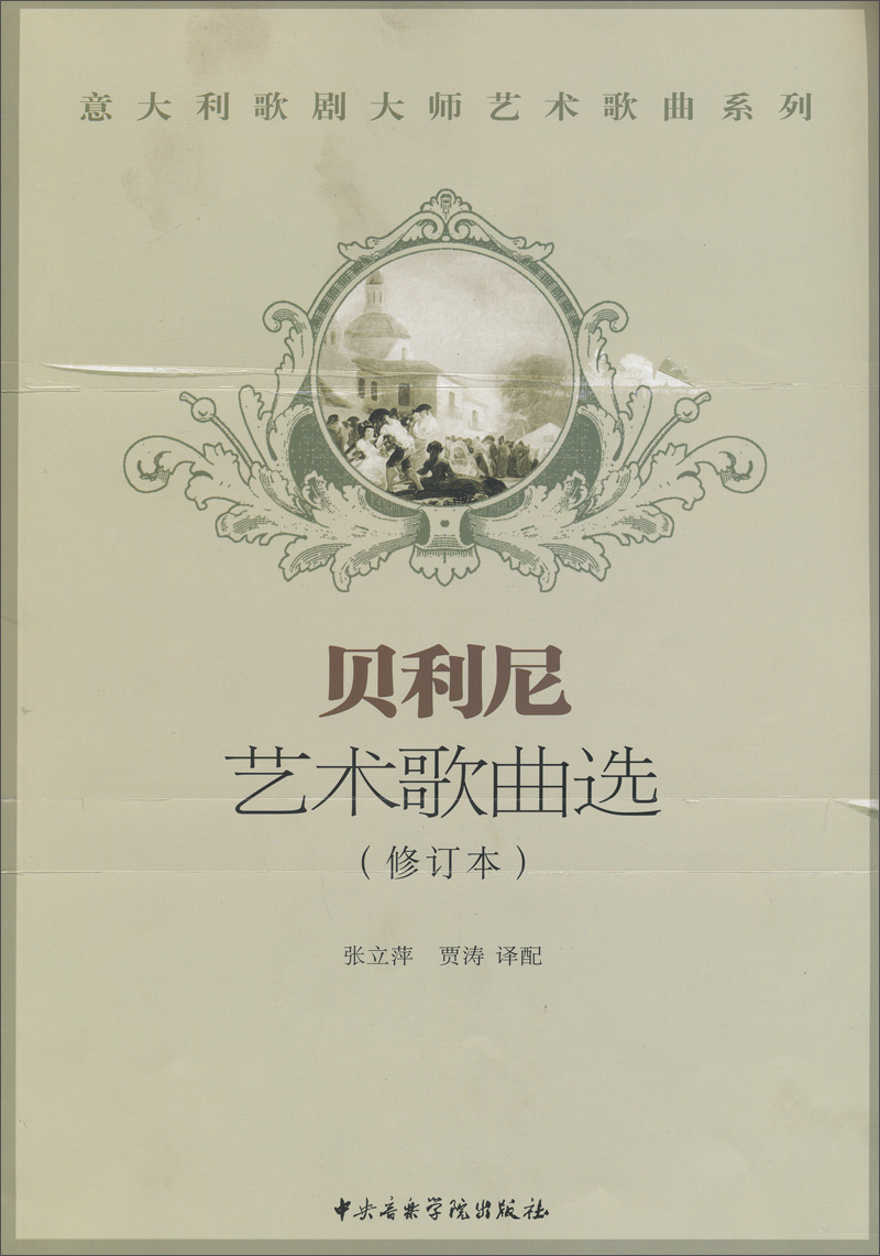 意大利歌剧大师艺术歌曲系列：贝利尼艺术歌曲选（附CD）