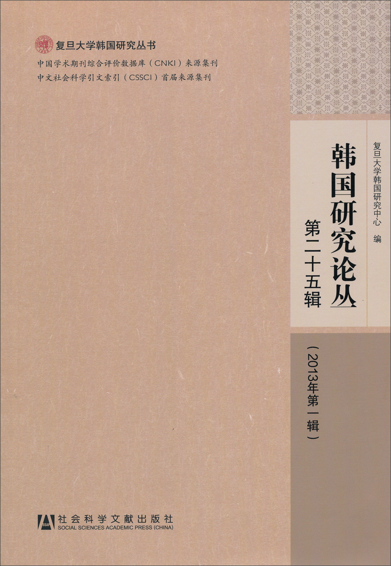 复旦大学韩国研究丛书：韩国研究论丛·第二十五辑（2013年第1辑）