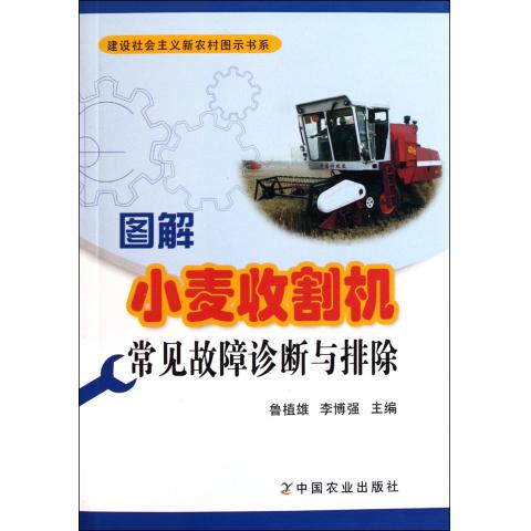 图解小麦收割机常见故障诊断与排除/建设社会主义新农村图示书系