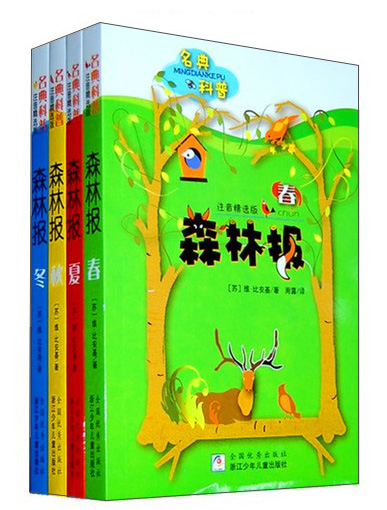 名典科普：森林报春夏秋冬（注音精选版）（套装共4册）