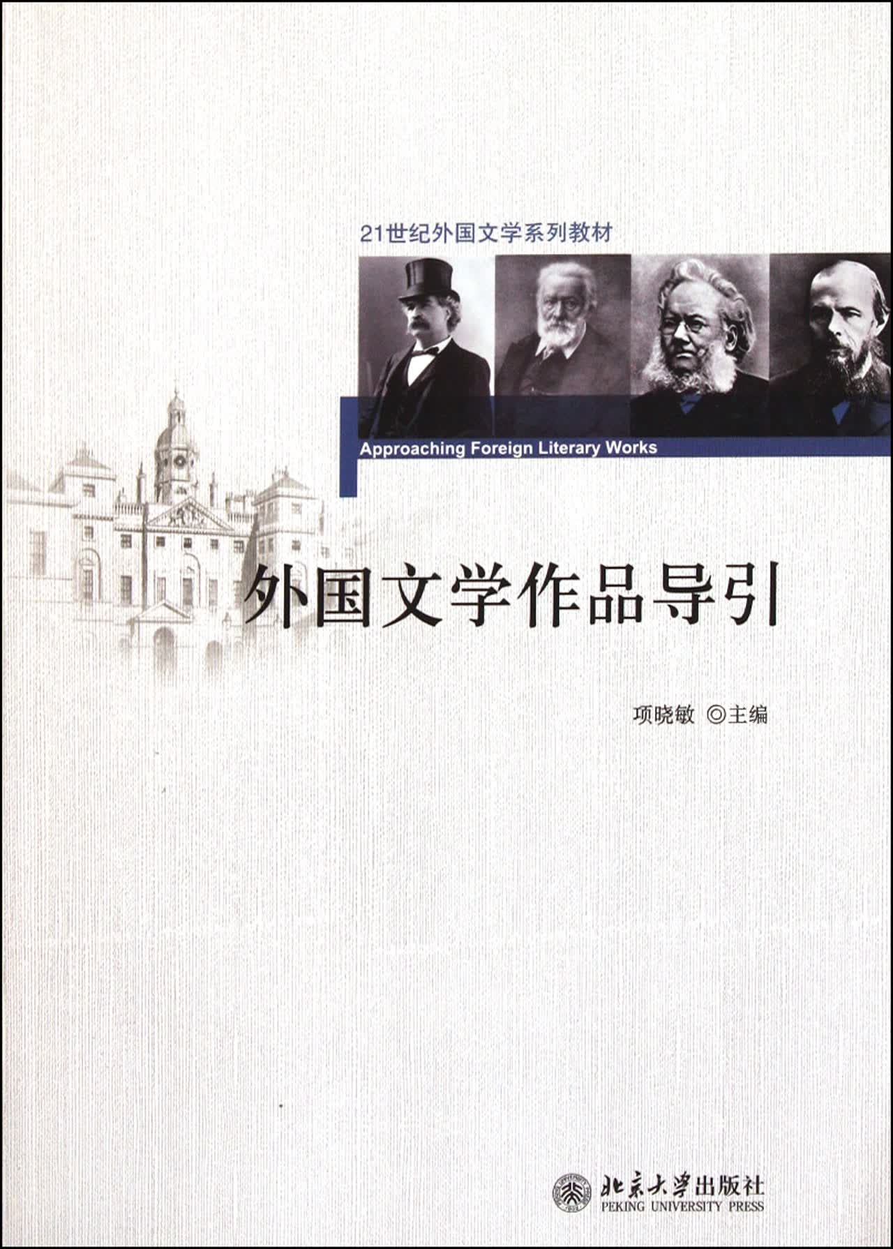 外国文学作品导引(21世纪外国文学系列教材)