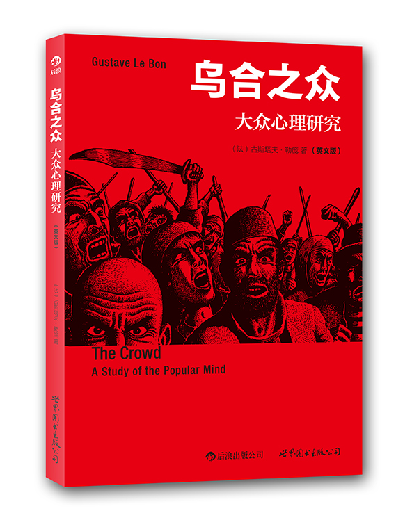 乌合之众：大众心理研究（英文版）