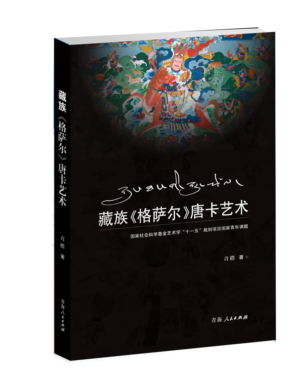 藏族《格萨尔》唐卡艺术